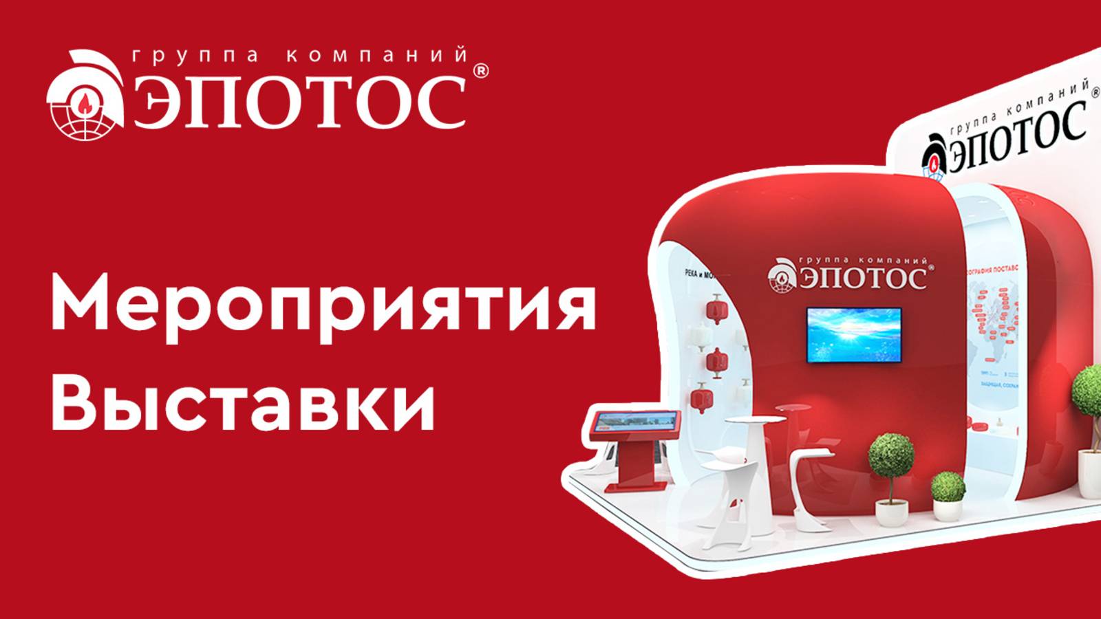 Выставочная деятельность ГК «ЭПОТОС»