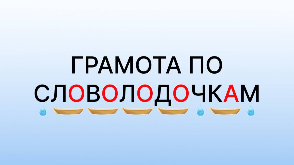 ГРАМОТА по словолодочкам