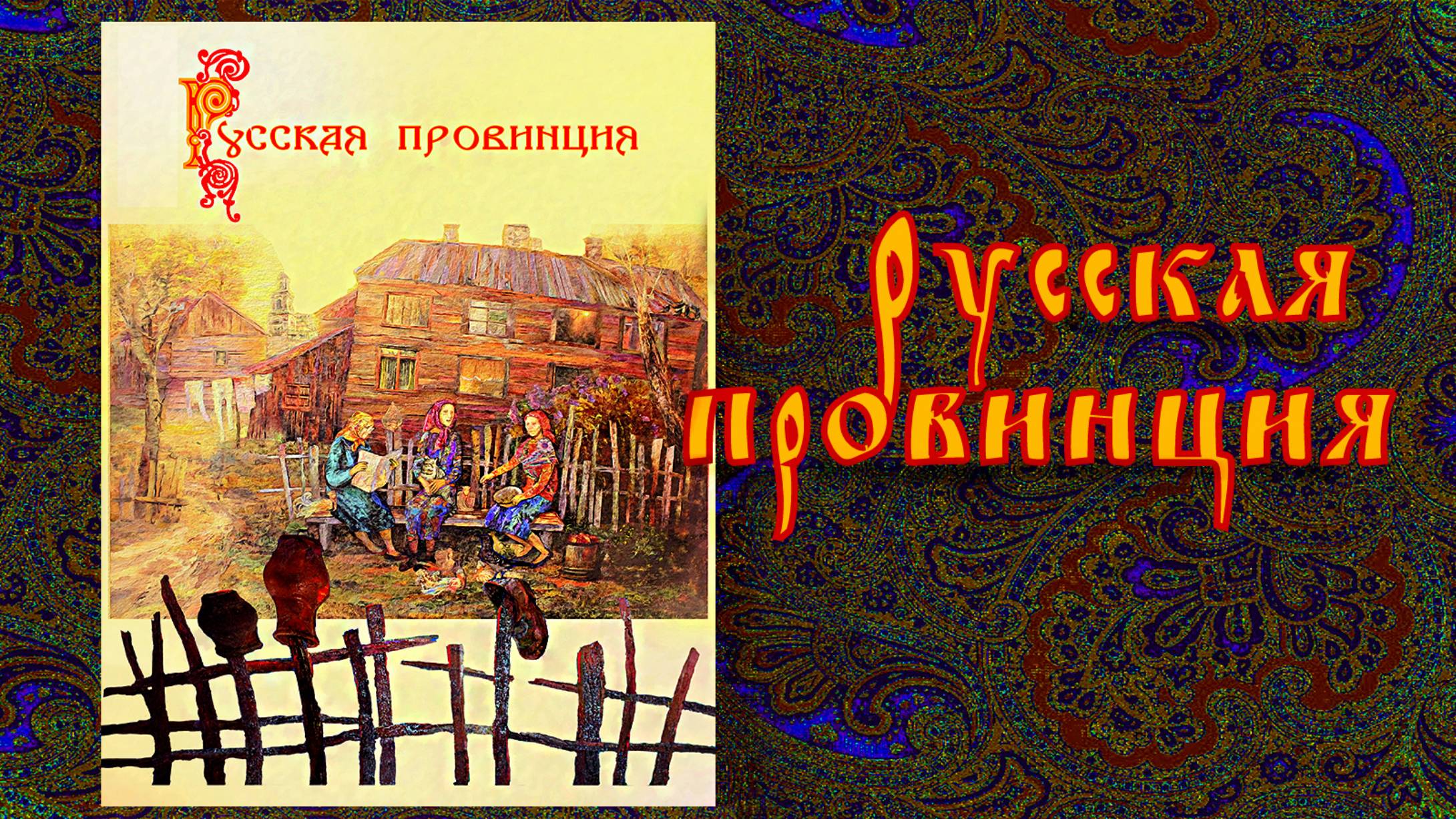 РУССКАЯ ПРОВИНЦИЯ