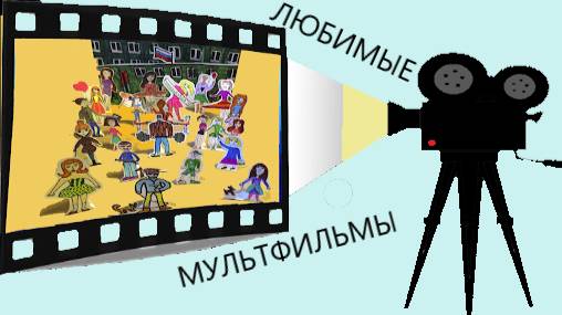 Мультфильмы