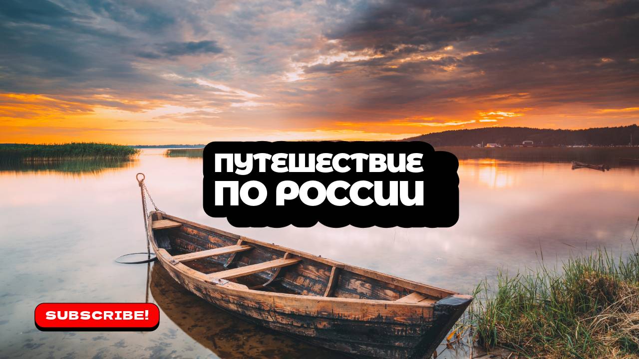 Путешествие по России 🚗