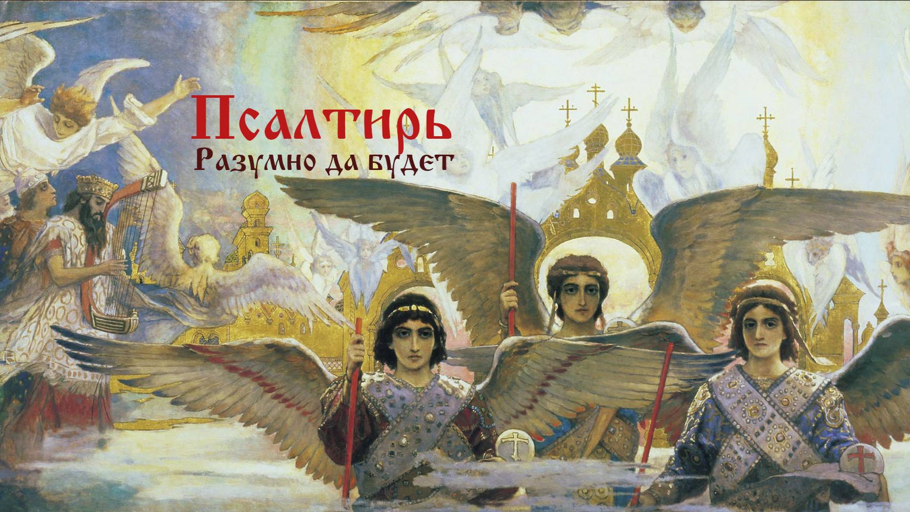 Симфония псалмов на церковнославянском языке