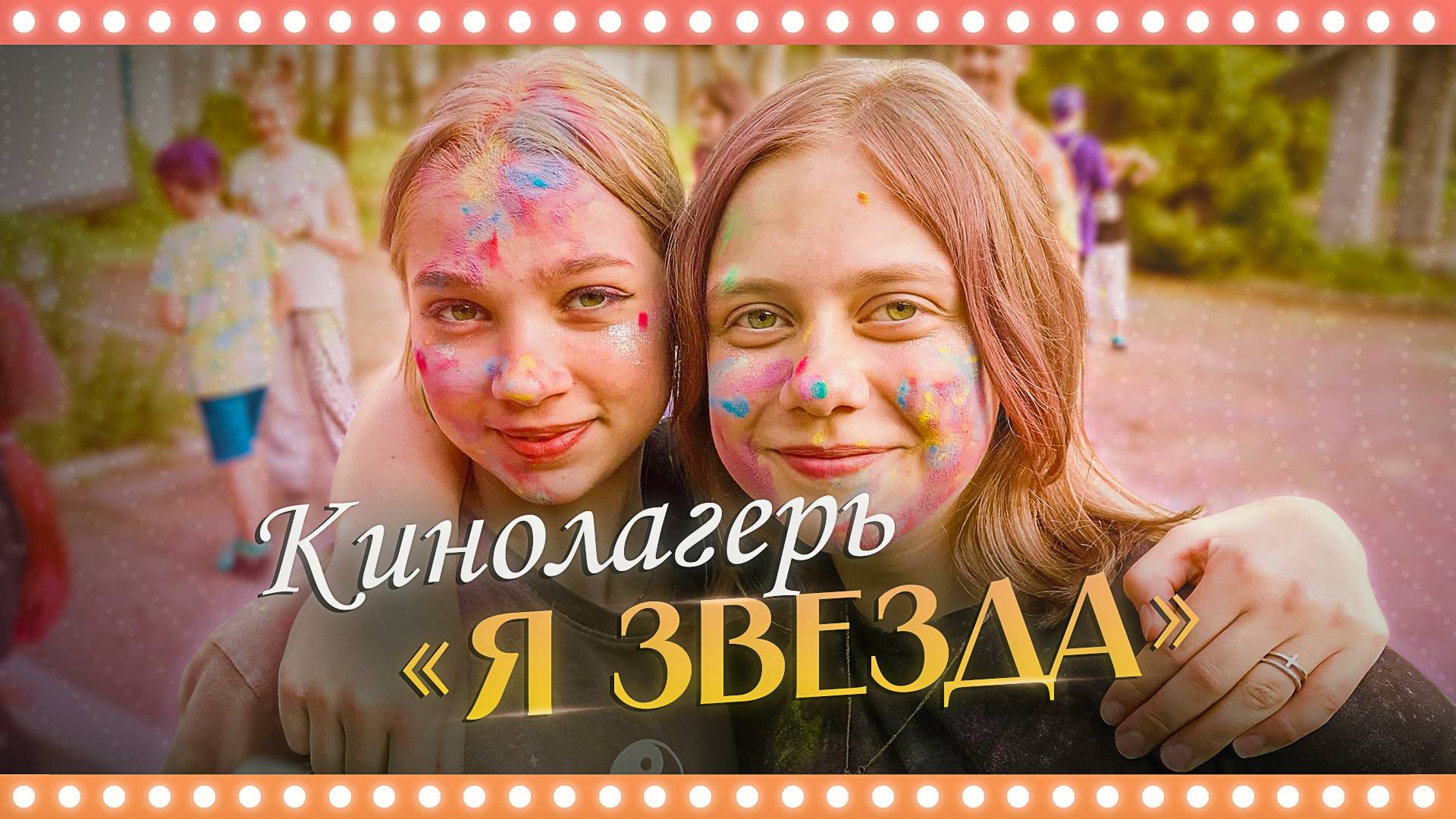 Кинолагерь ″Я звезда″ - официально!