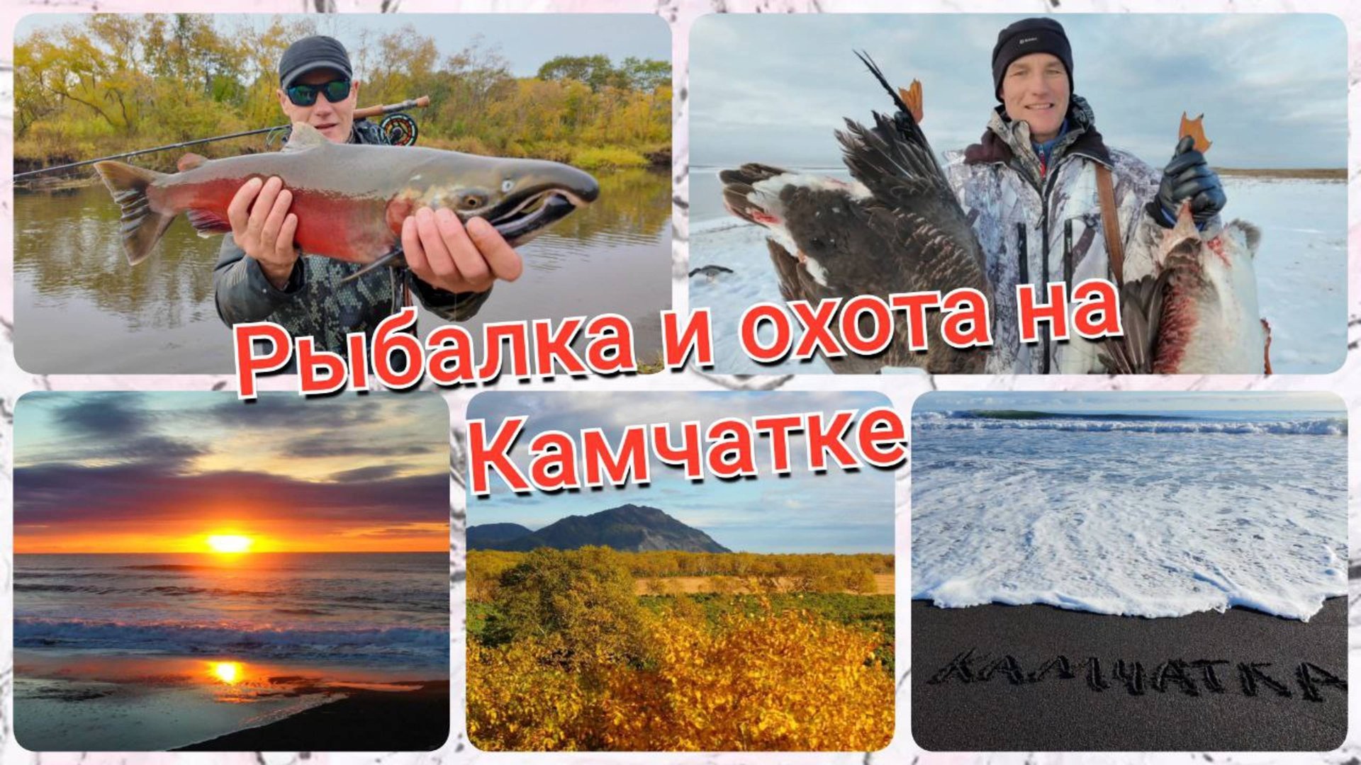 Рыбалка и охота на Камчатке с Сергеем Лебедевым