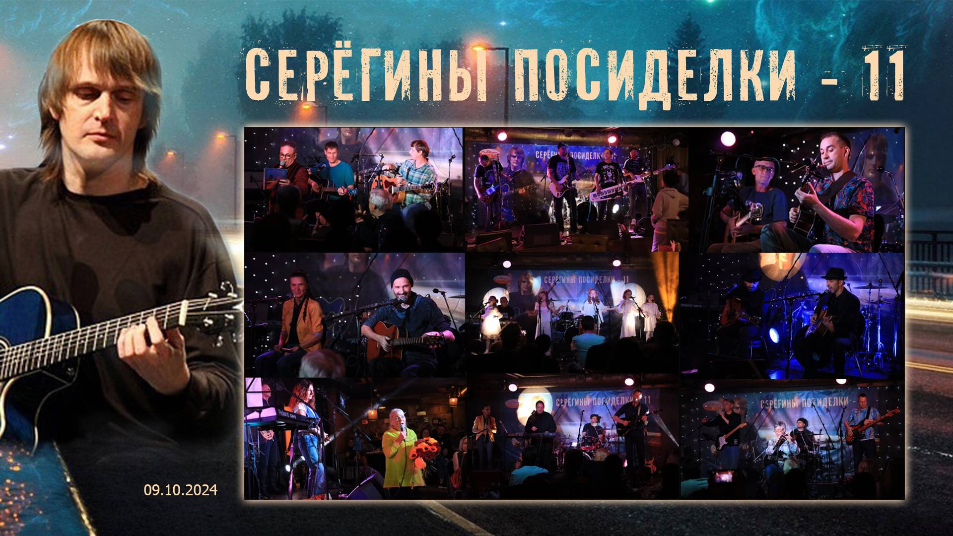Серёгины посиделки