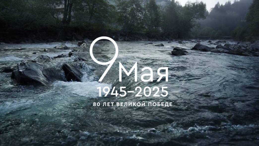 80 лет Великой Победе