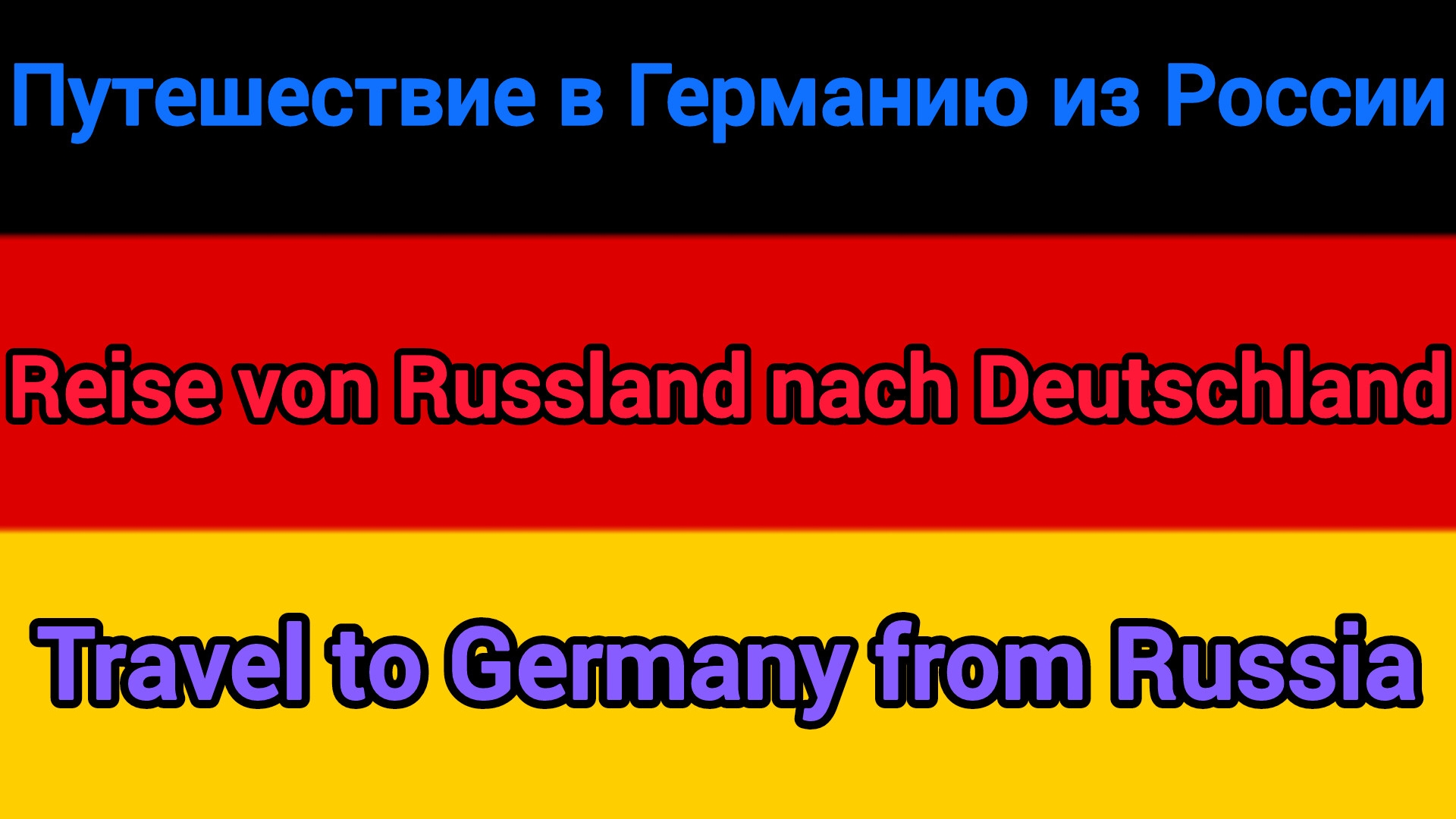 Германия / Deutschland 🇩🇪