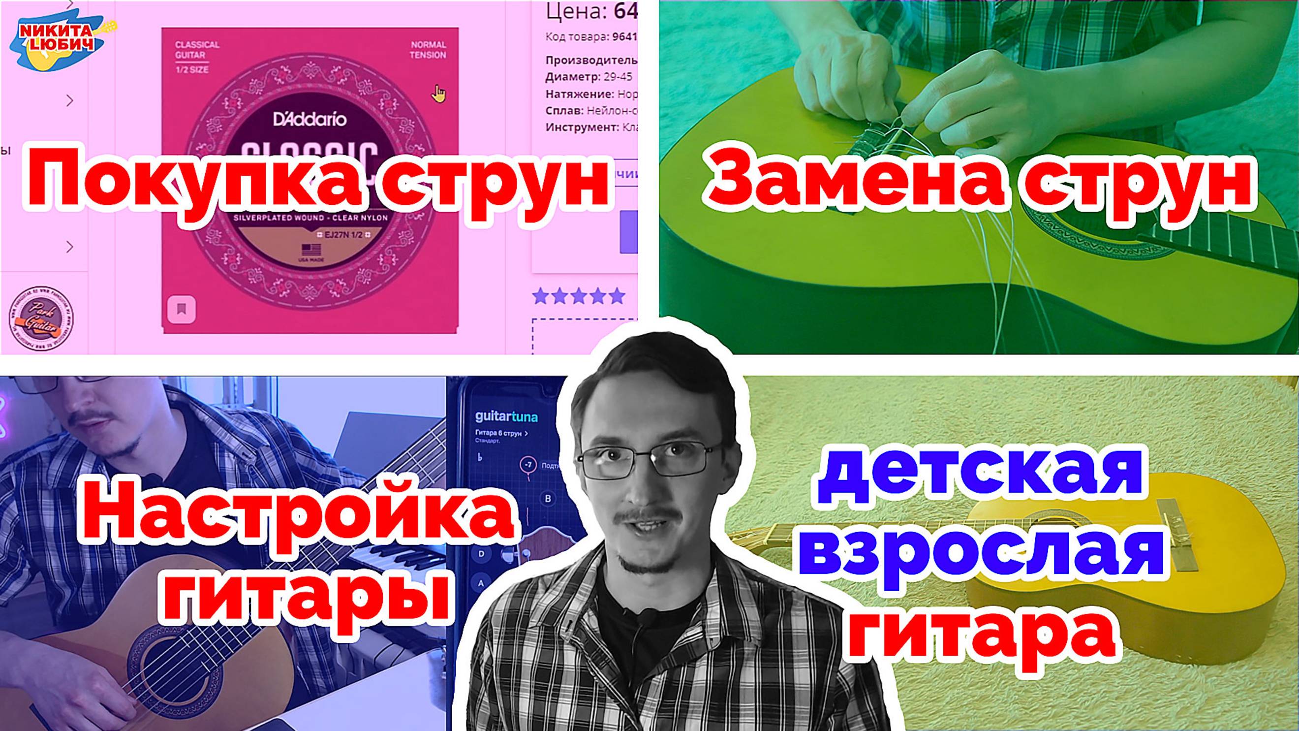 Курс «Покупка и замена струн, настройка классической гитары (взрослой и детской)»