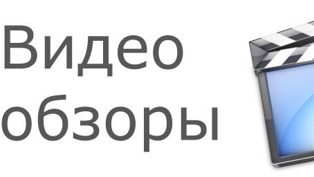 ОБЗОРЫ