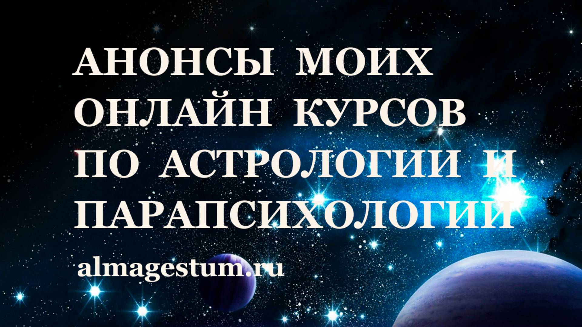 Мои онлайн курсы: Астрология и Парапсихологи