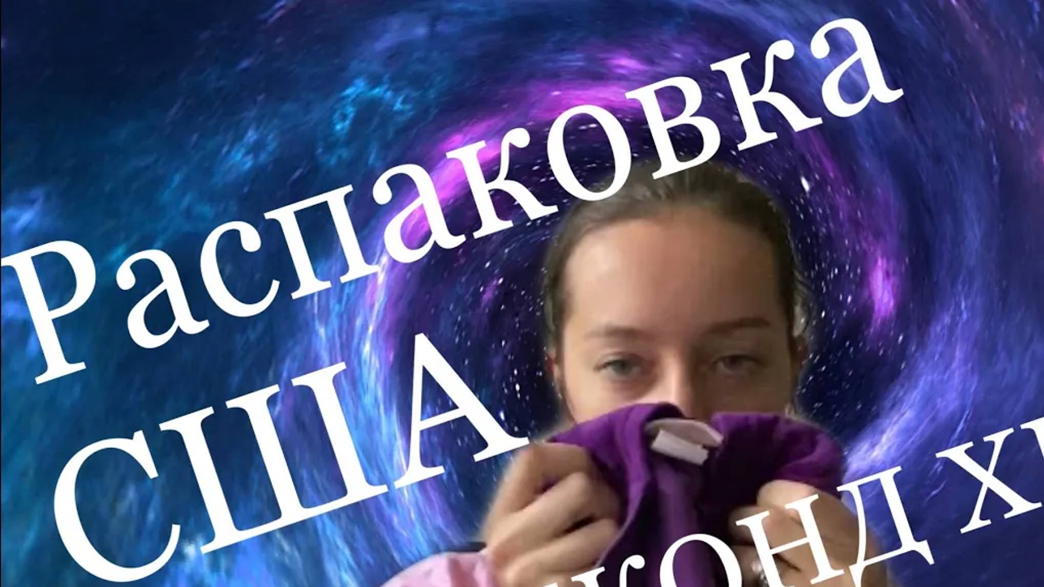 Распаковки из США