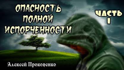 Полная испорченность