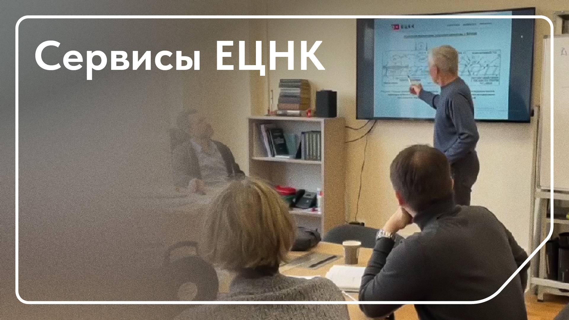 Сервисы ЕЦНК