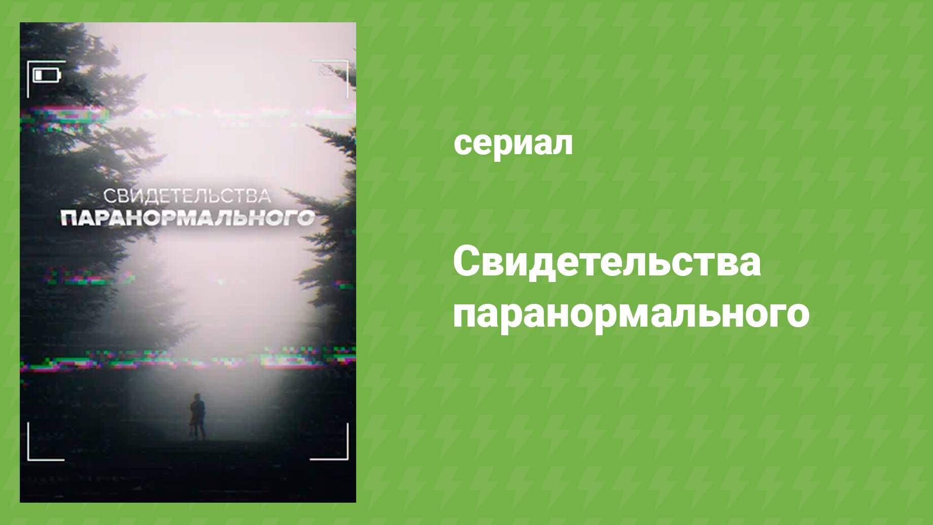 Свидетельства паранормального (документальный сериал, 2017)