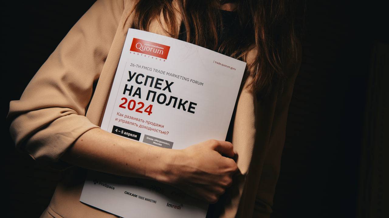 26-th FMCG Trade Marketing Forum УСПЕХ НА ПОЛКАХ 2024 4-5 апреля 2024 г., Москва
