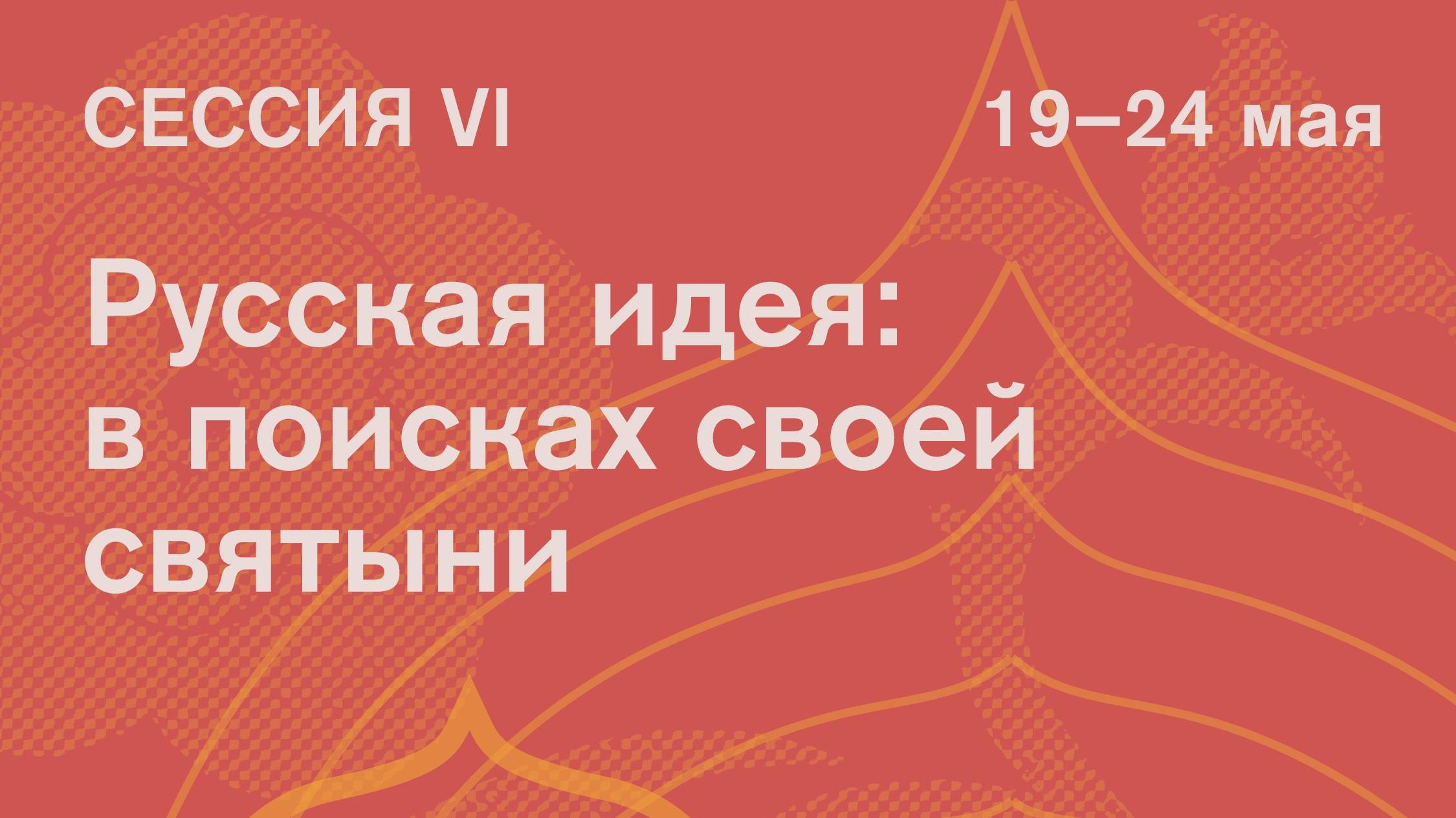 Русский университет 2025. «Русская идея: в поисках своей святыни»