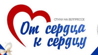 Поэтический онлайн-проект «От сердца к сердцу»