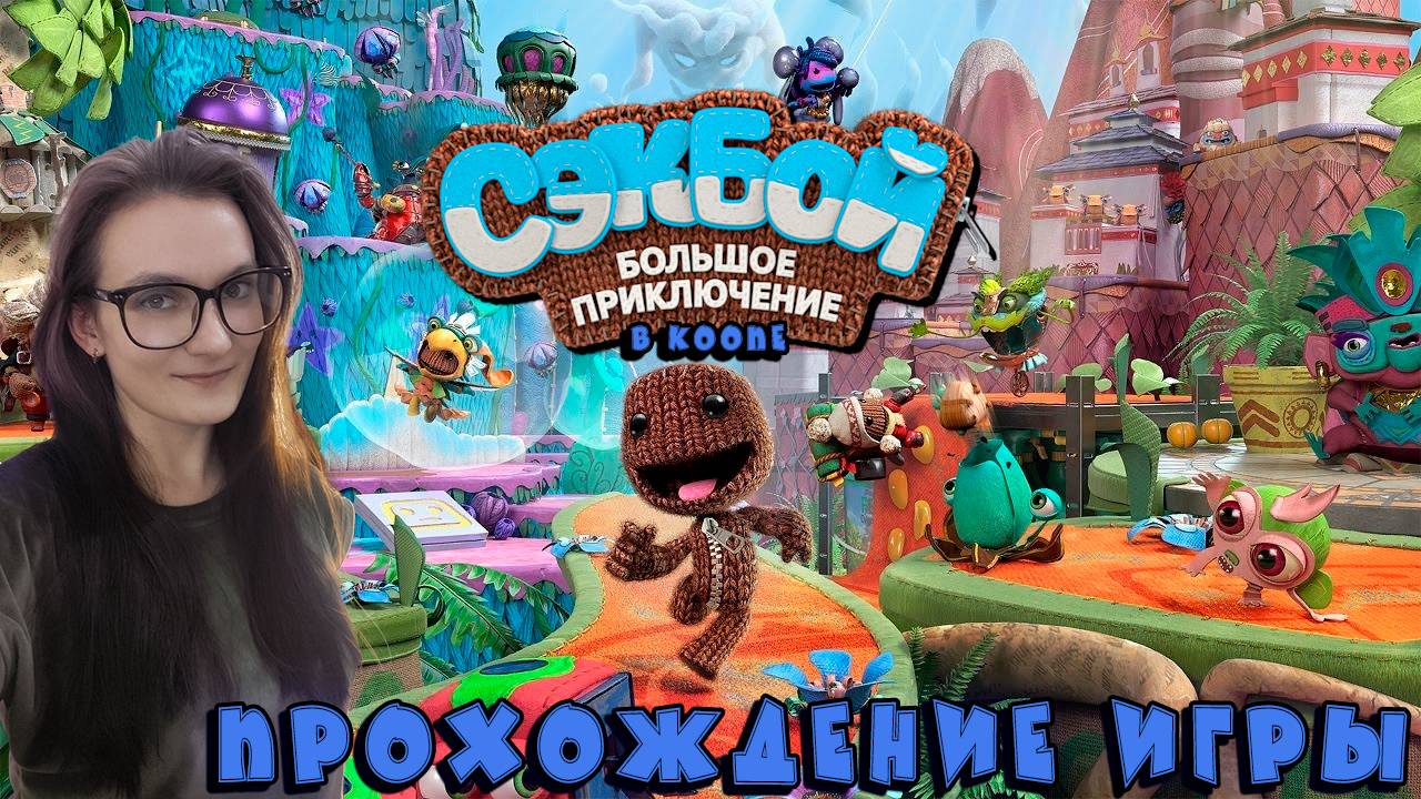 Sackboy: A Big Adventure (прохождение игры на ПК)