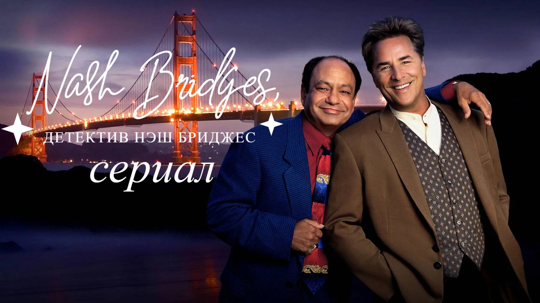 Сериал Детектив Нэш Бриджес / Nash Bridges Все серии