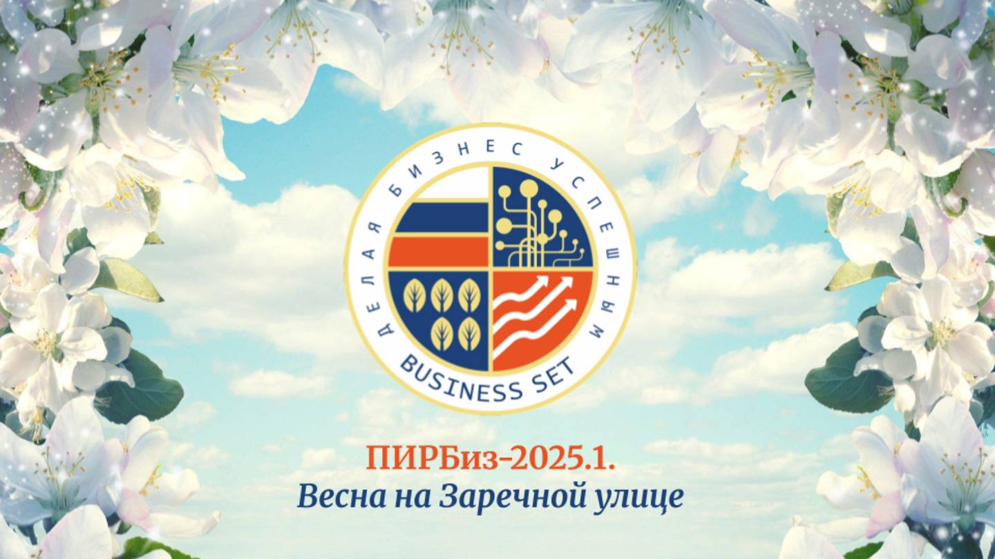 ПИРБиз-2025.1. Весна на Заречной улице