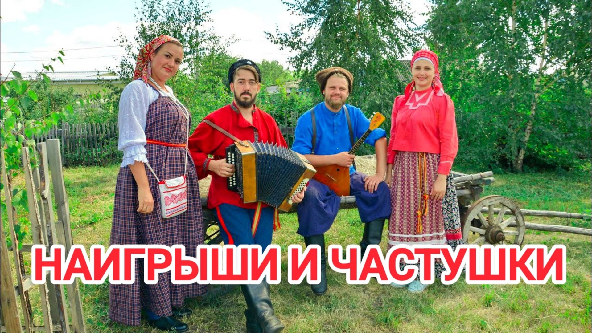 Наигрыши и частушки