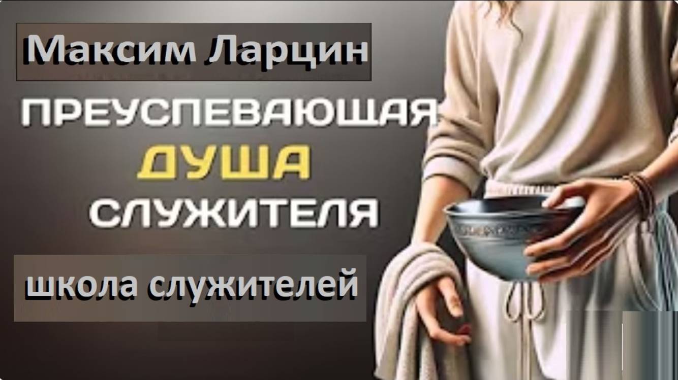 Школа Служителей - Процветающая душа (М.Ларцин)
