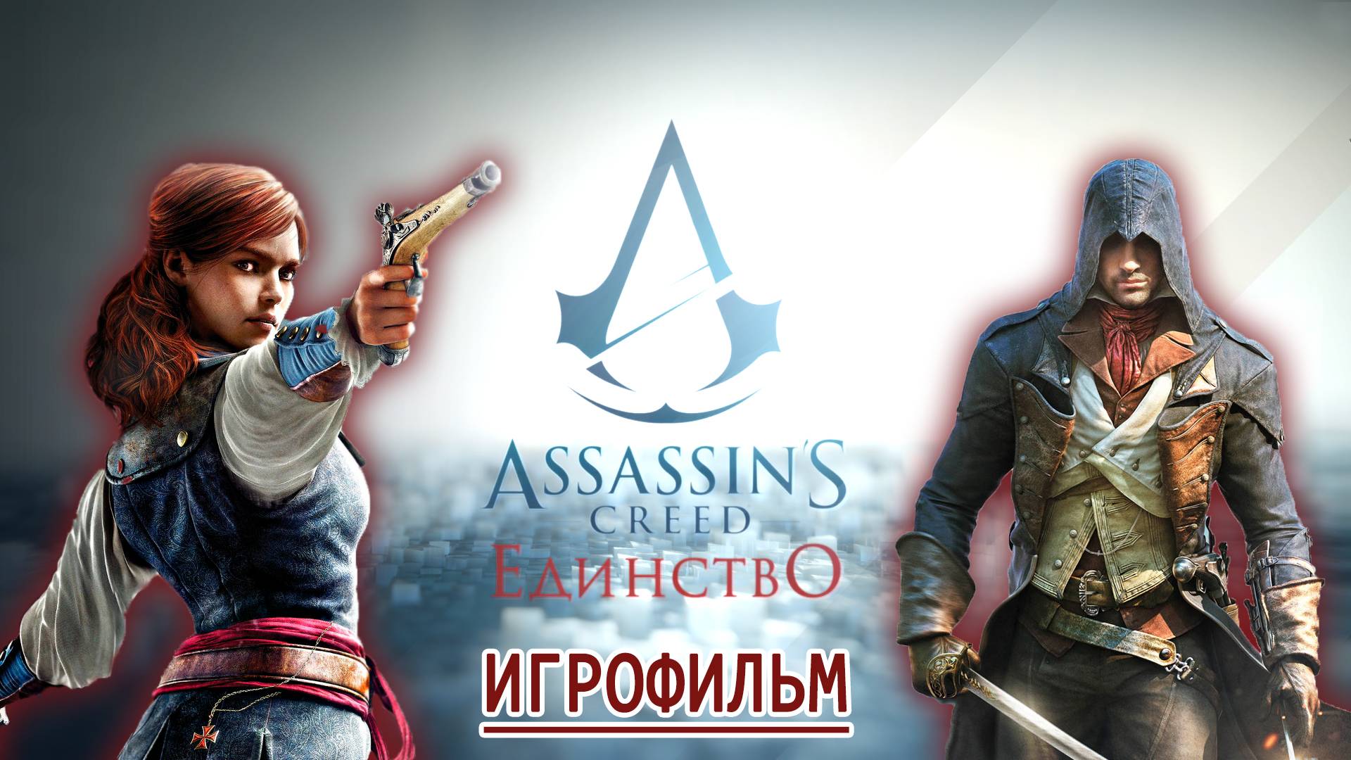 Assassin’s Creed Unity Игрофильм
