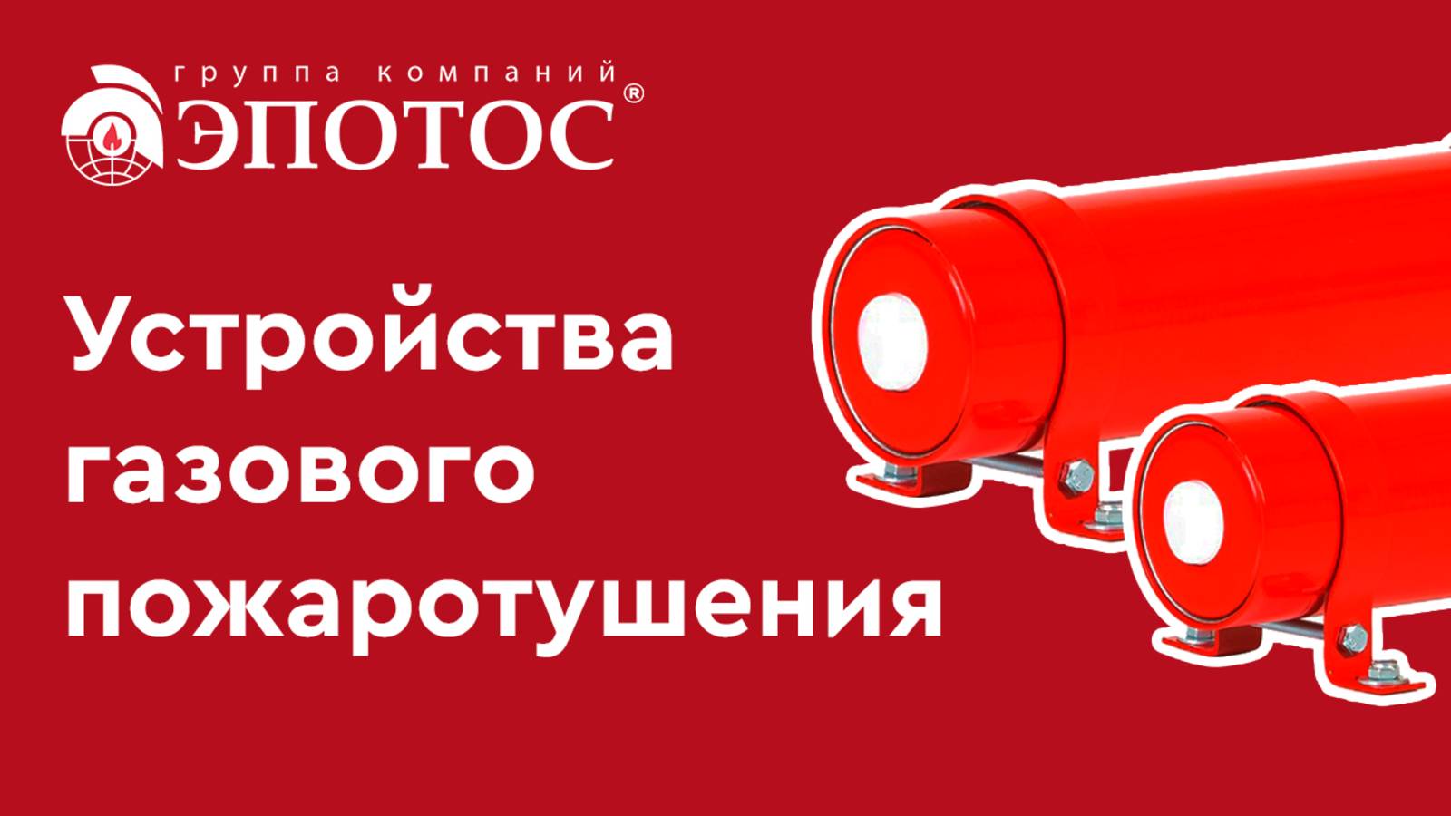 Устройства газового пожаротушения (УГП)