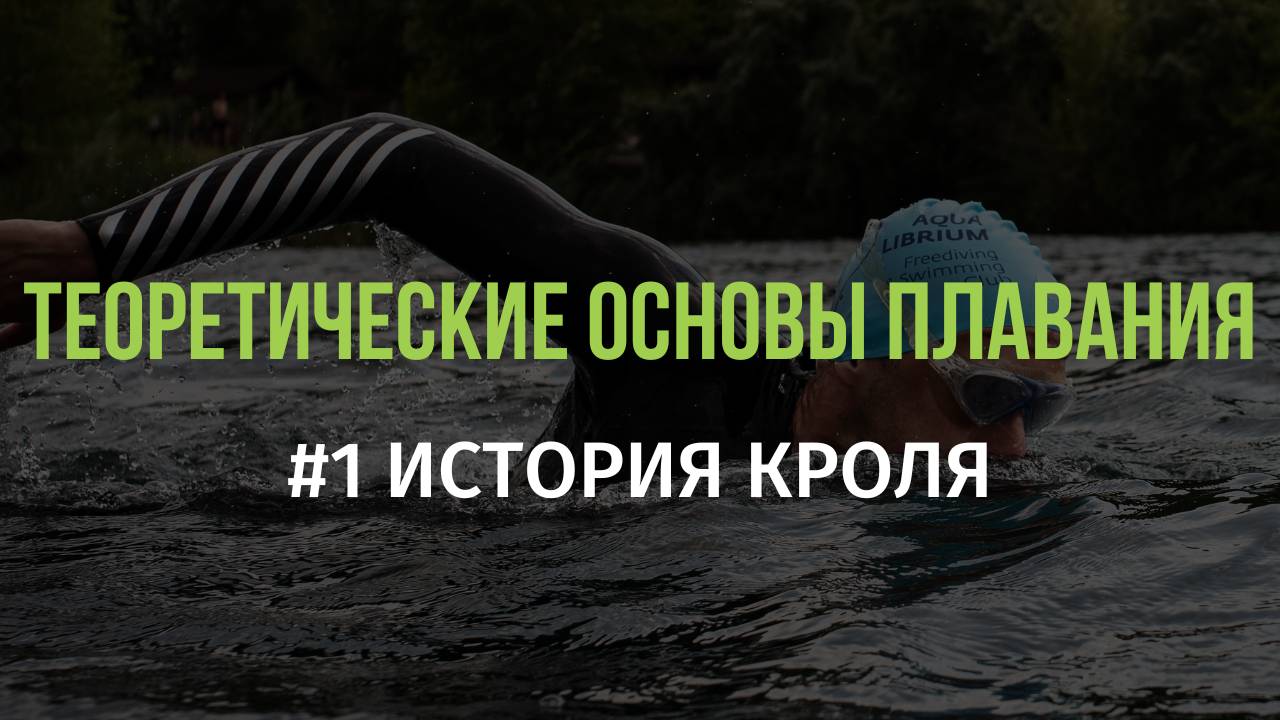 Теоретические основы плавания кролем