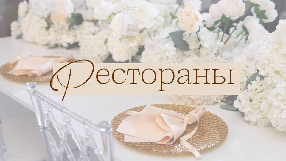 РЕСТОРАНЫ