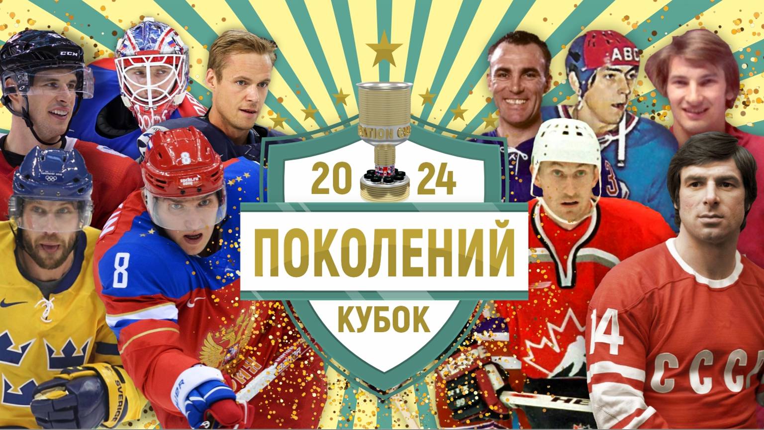 Кубок Поколений 2024.