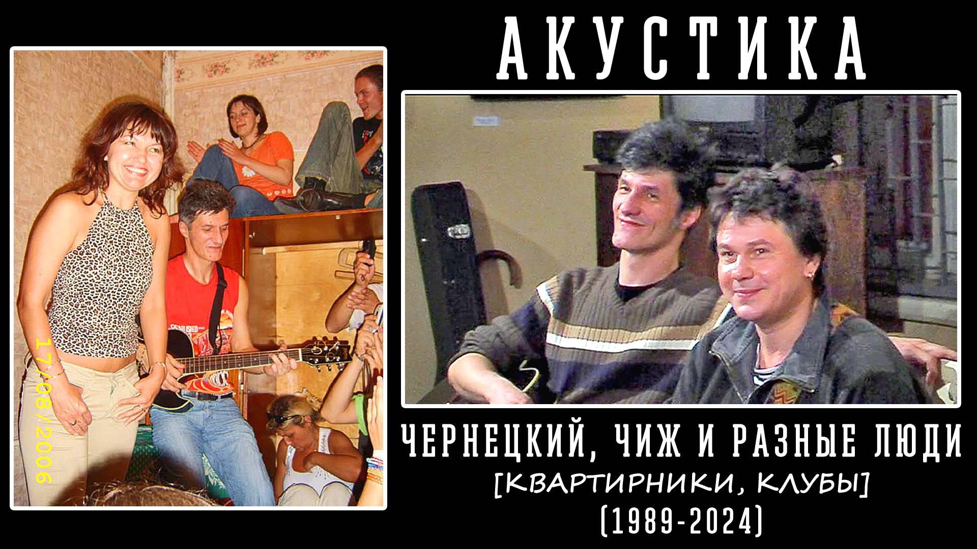 1988-2024. АКУСТИКА – ЧЕРНЕЦКИЙ, ЧИЖ И РАЗНЫЕ ЛЮДИ