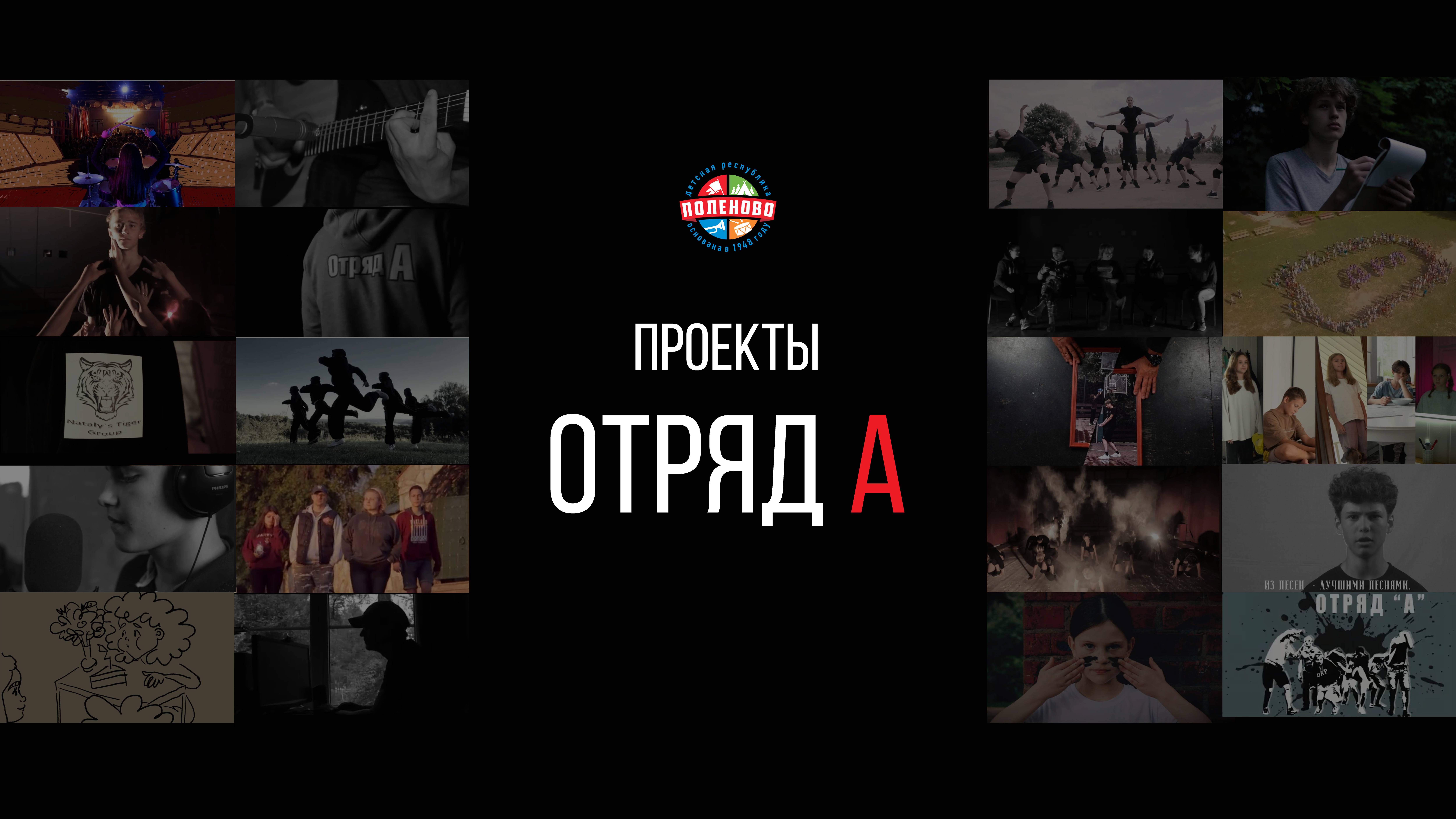 Проекты Отряда А