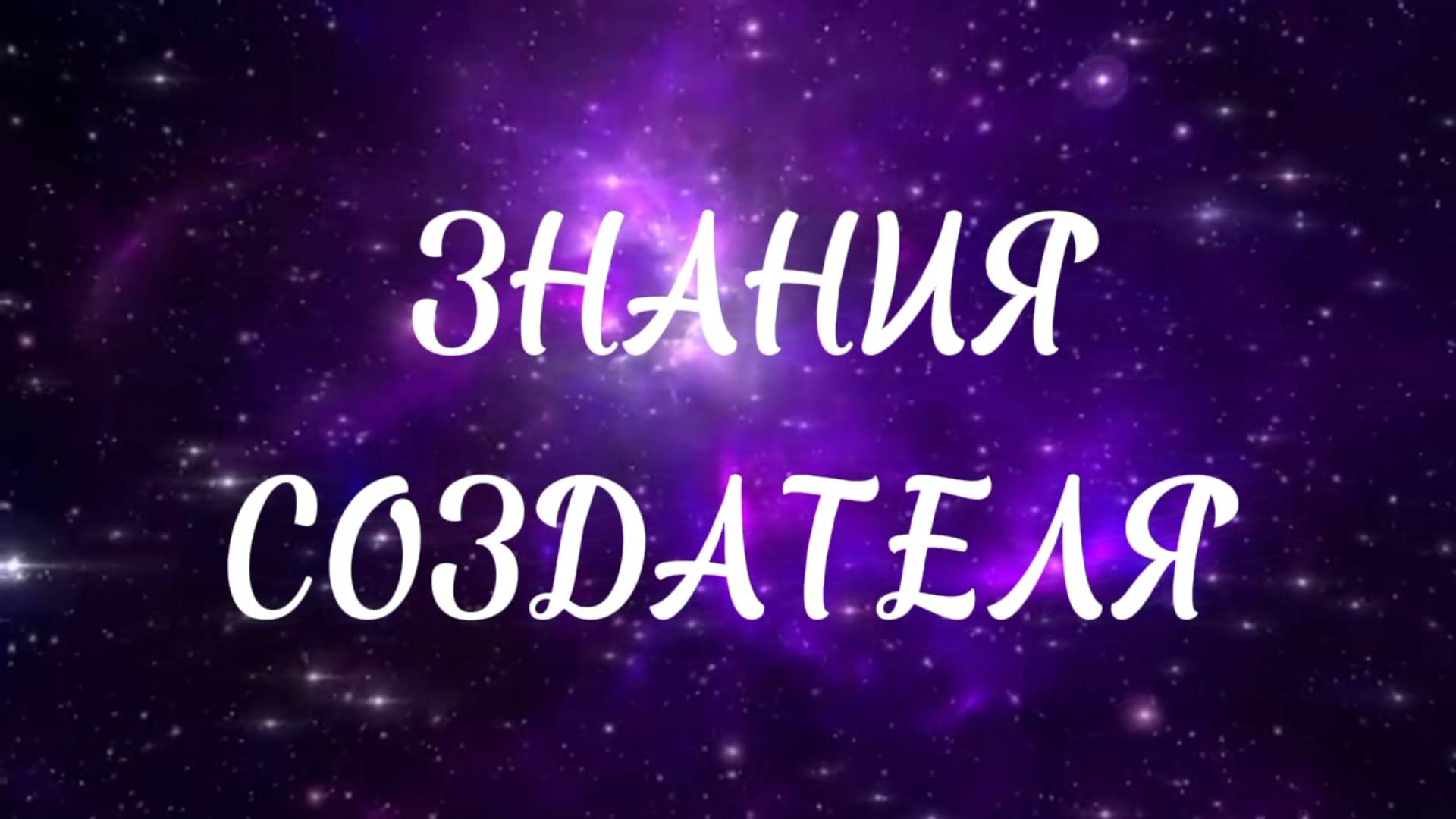 ЗНАНИЯ СОЗДАТЕЛЯ