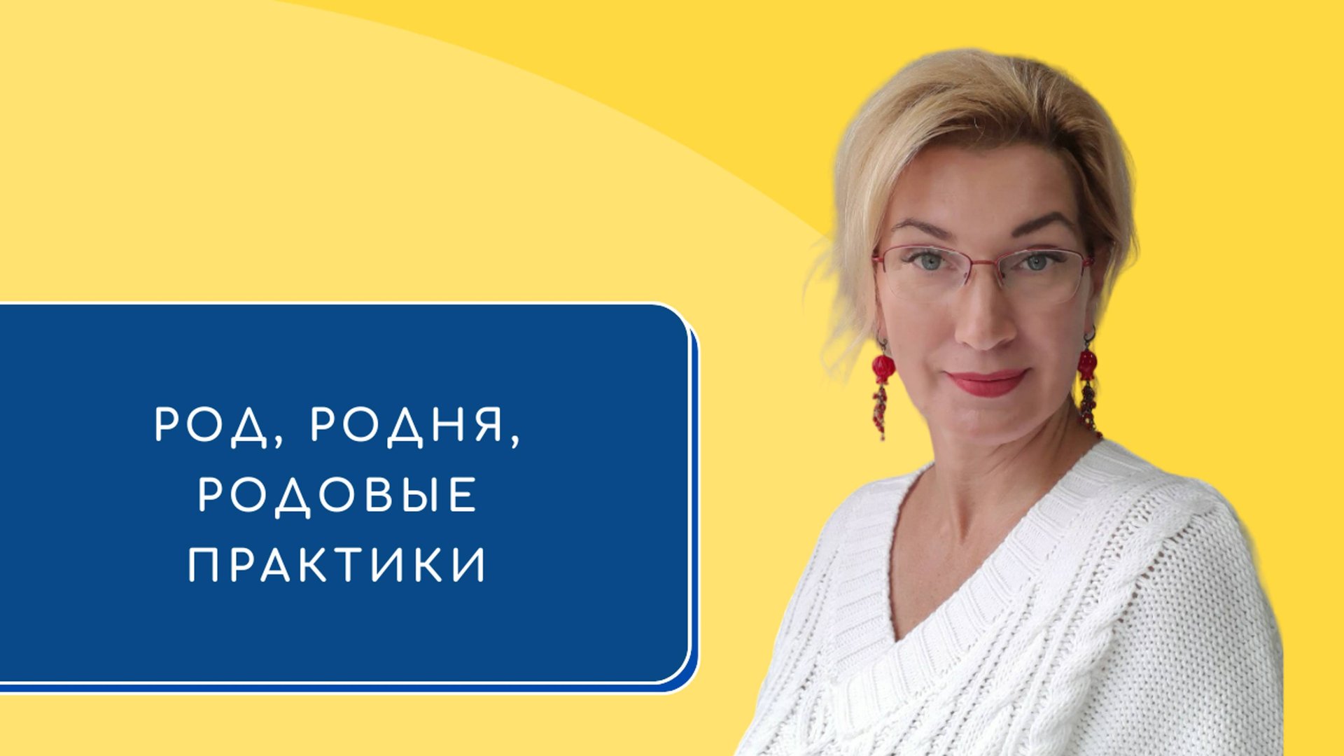 РОД, РОДНЯ, РОДОВЫЕ ПРАКТИКИ