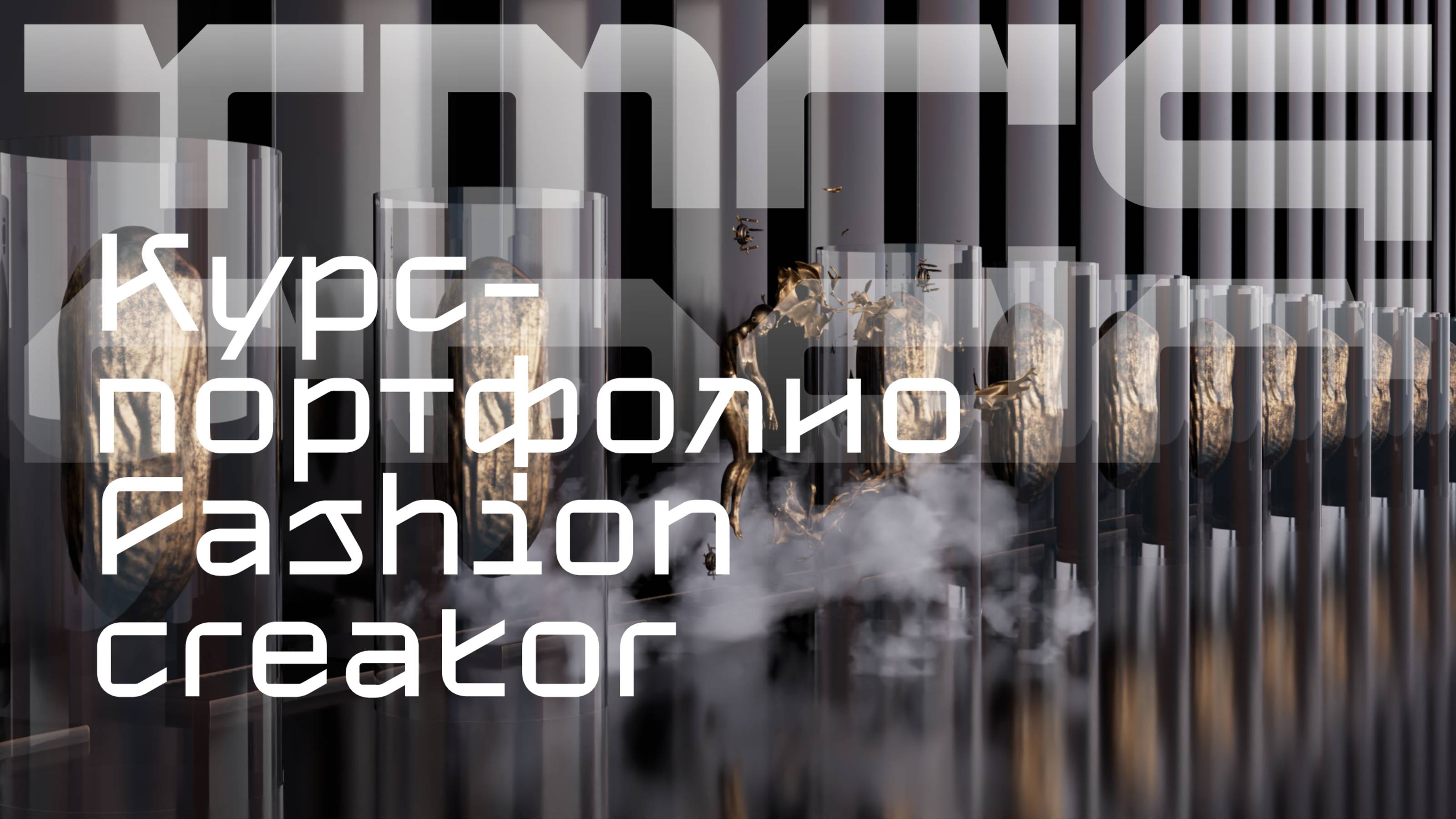 Курс-портфолио FASHION CREATOR
