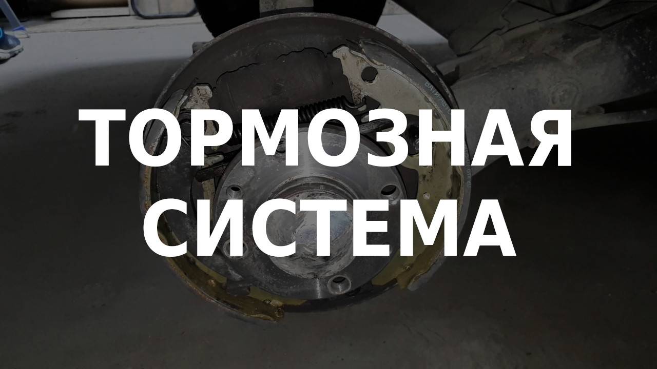 ТОРМОЗНАЯ СИСТЕМА