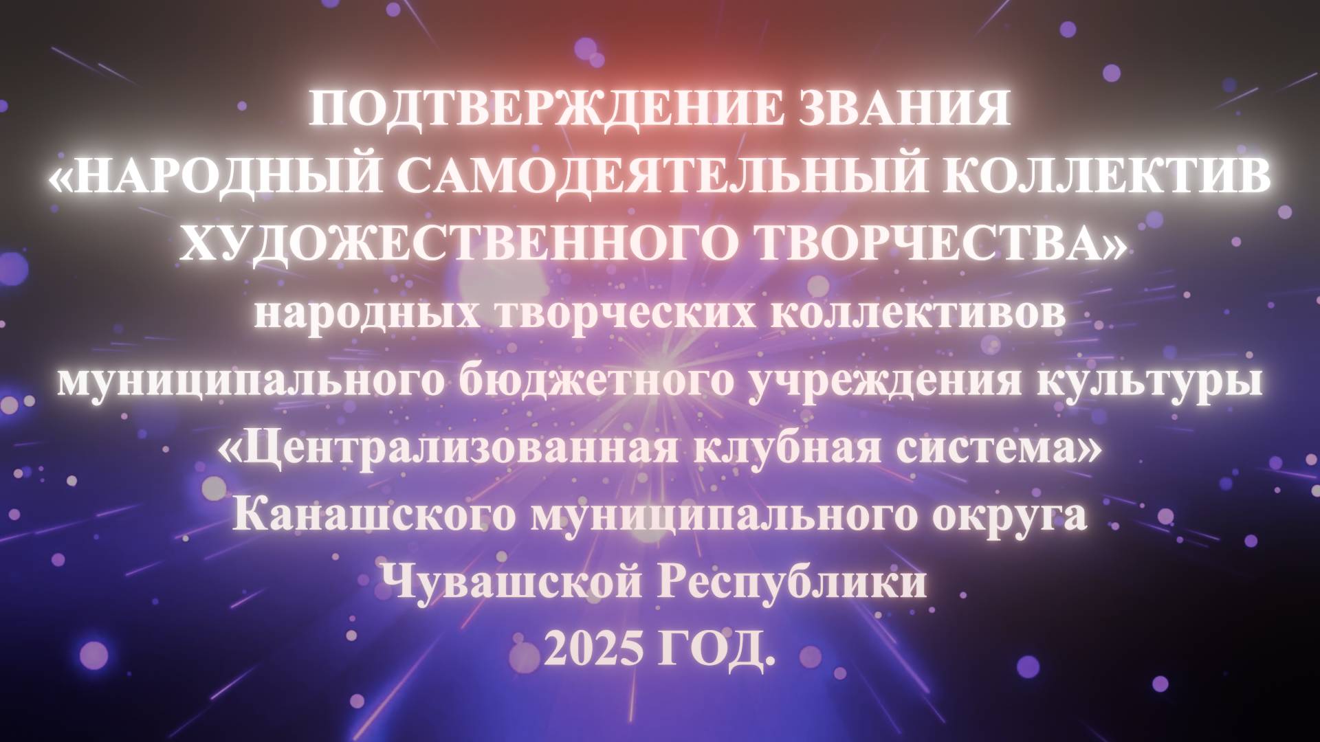 Подтверждение звания «НАРОДНЫЙ САМОДЕЯТЕЛЬНЫЙ КОЛЛЕКТИВ ХУДОЖЕСТВЕННОГО ТВОРЧЕСТВА»