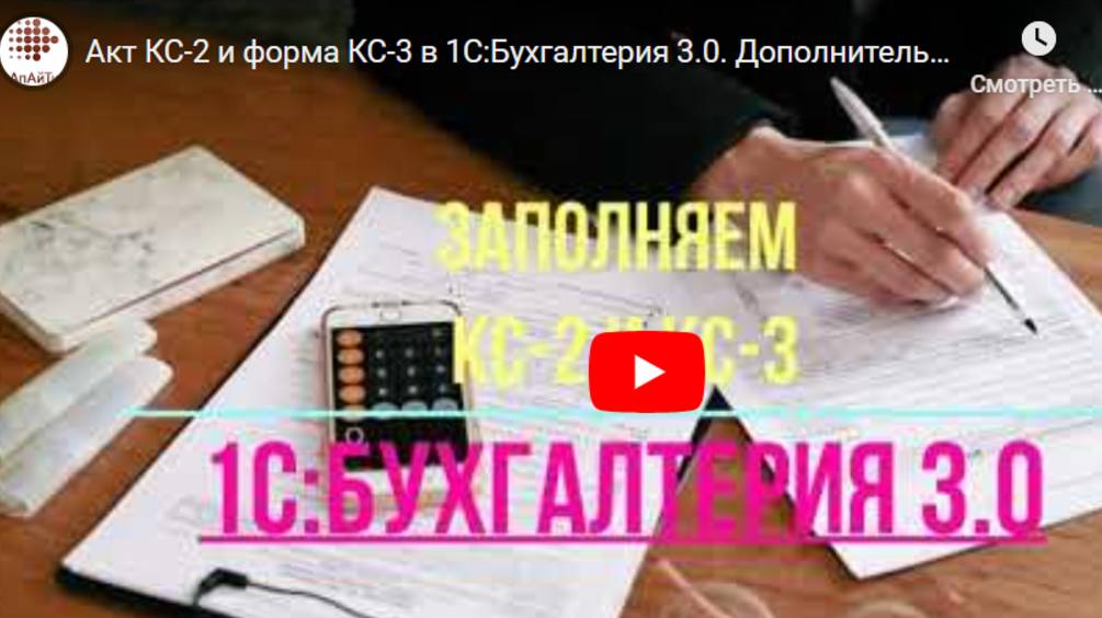 КС-2 и КС-3 в 1С:Бухгалтерия 3.0