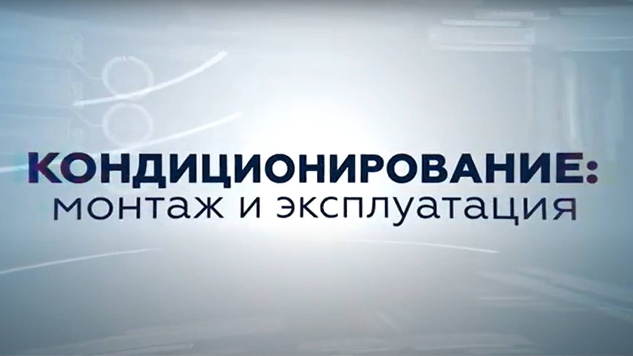 Кондиционирование: монтаж и эксплуатация