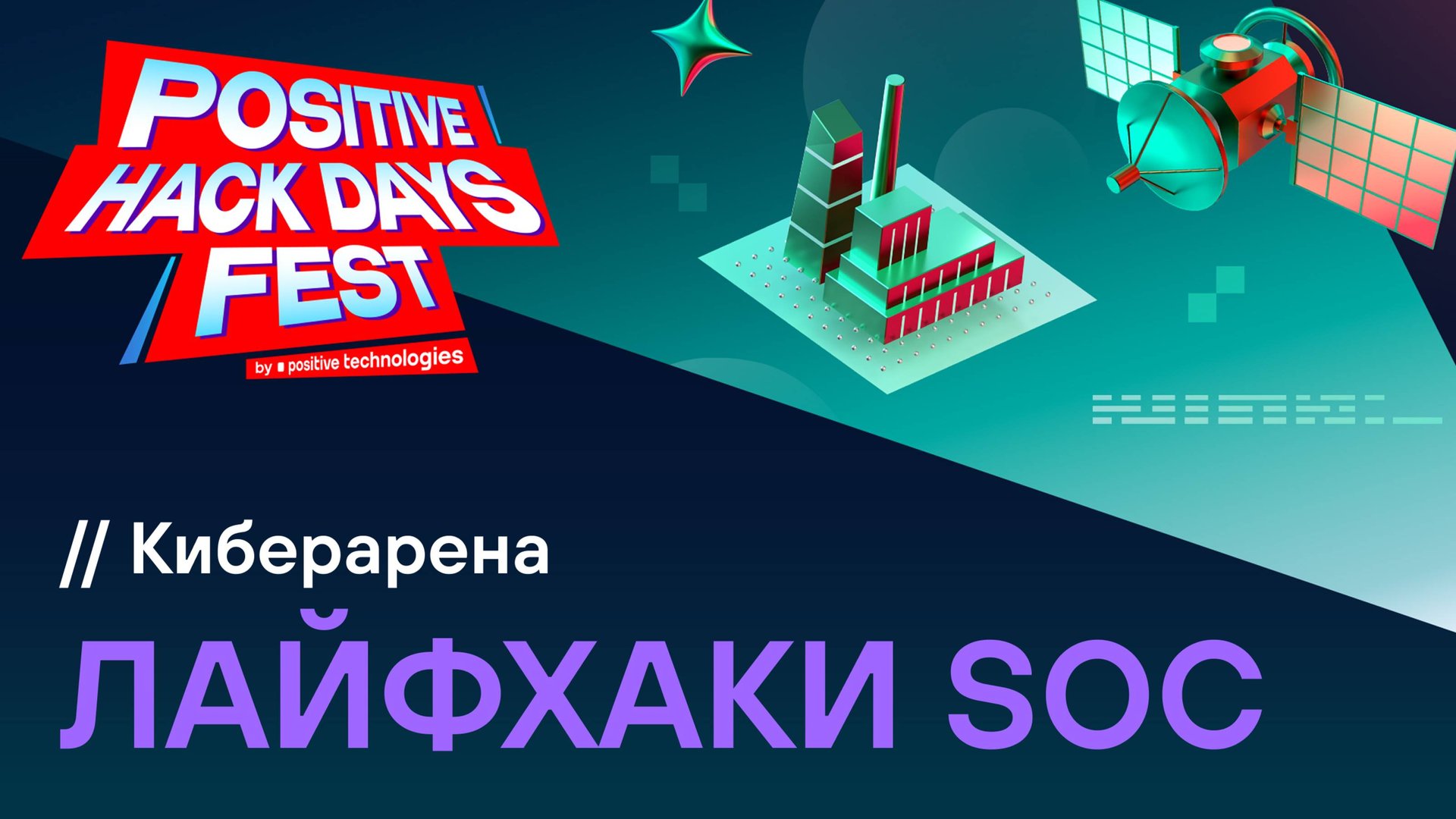 Лайфхаки SOC