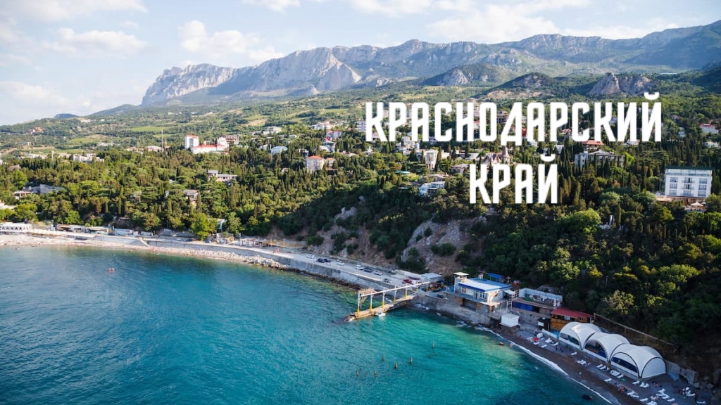 Отдых в Краснодарском крае.