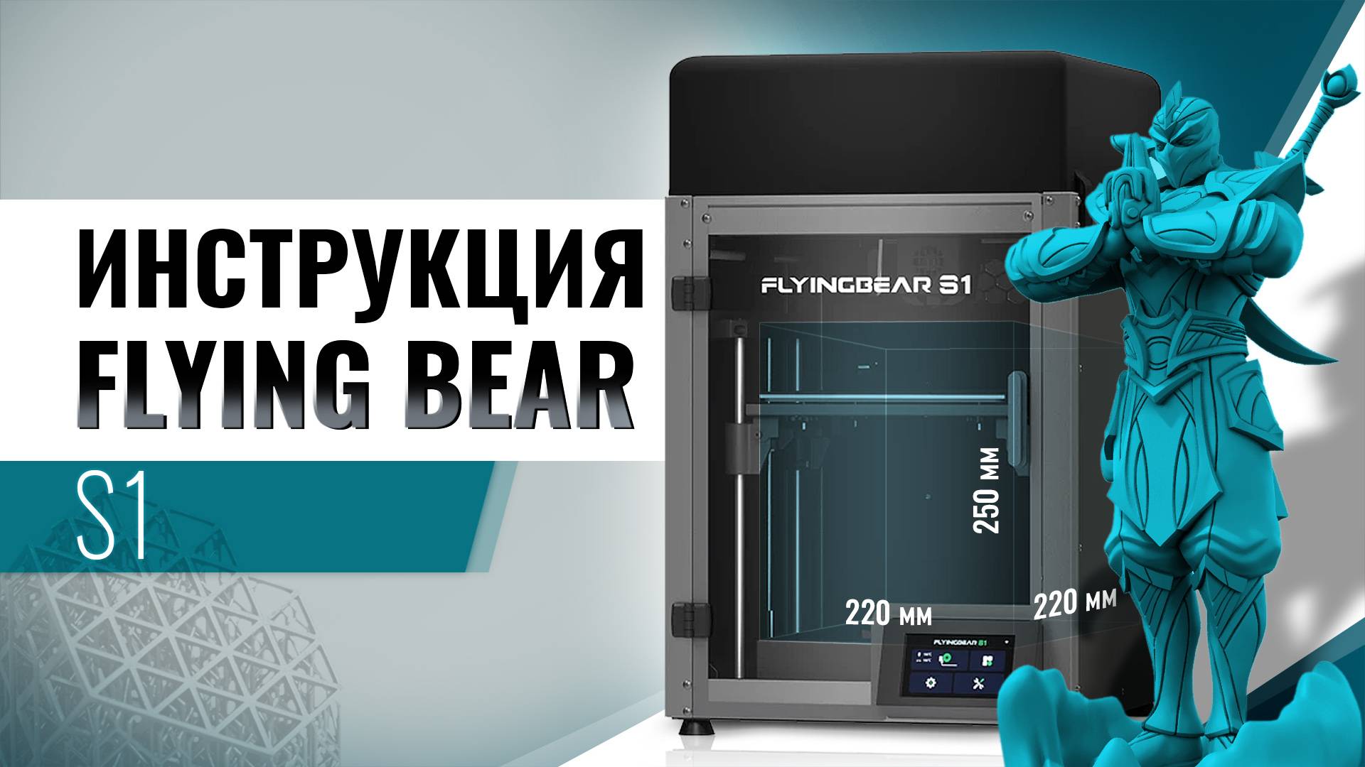 Инструкция для Flying Bear S1
