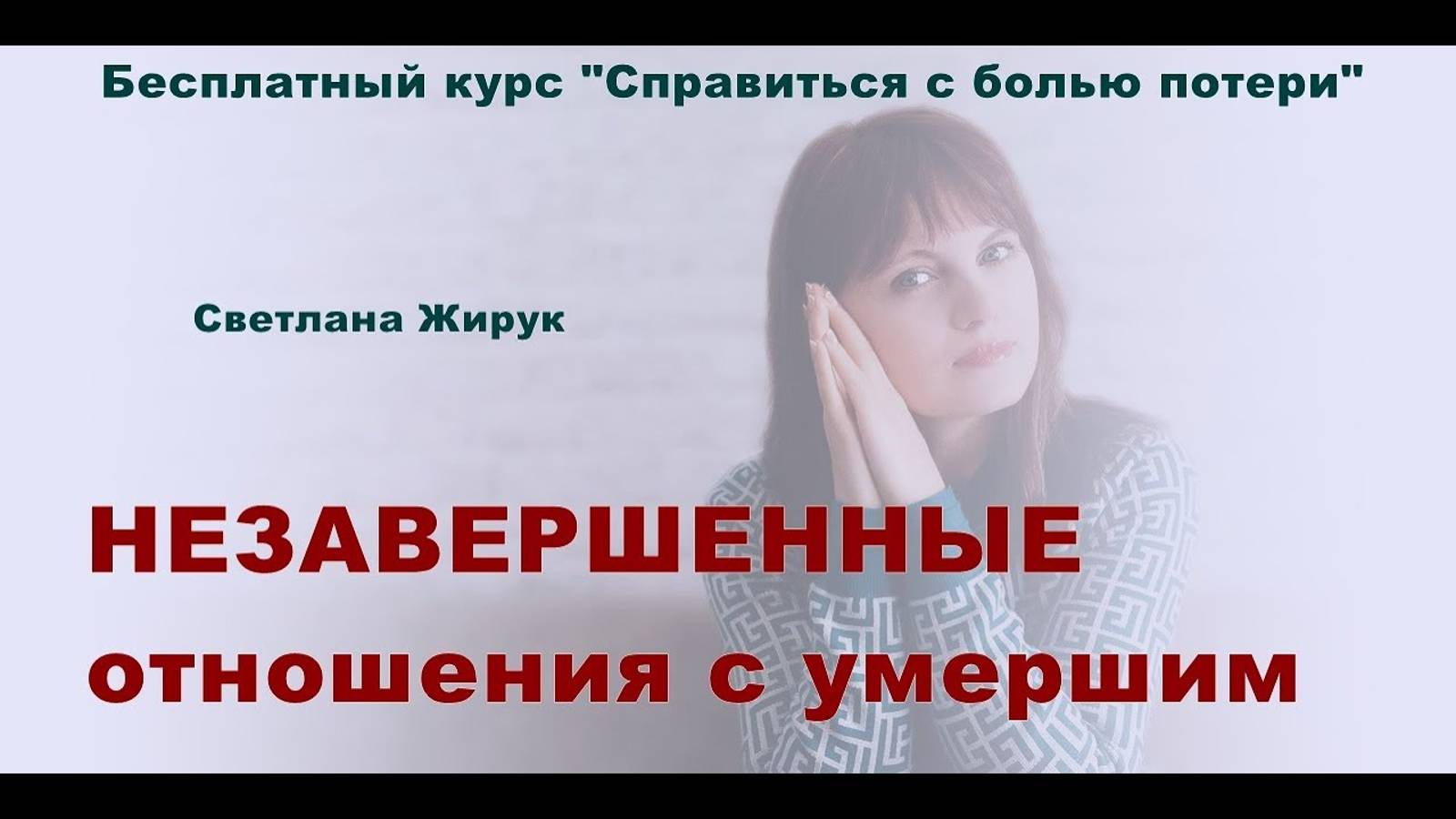 Курс ″Справиться с болью потери″