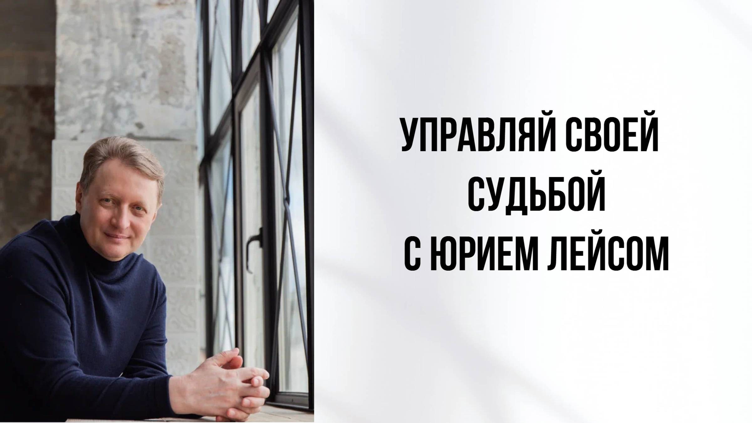 Управляй своей судьбой с Юрием Лейсом