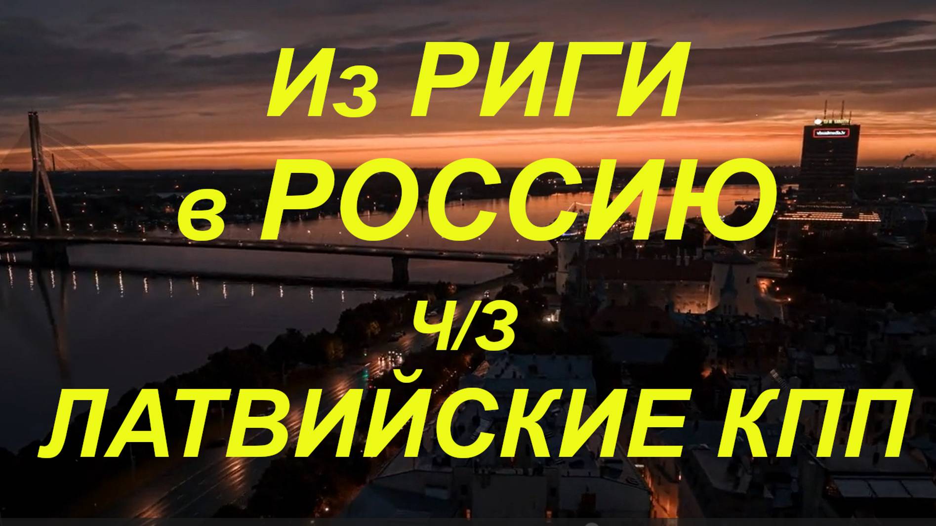 ЕВРОПЕЙСКИЕ ПОГРАНПЕРЕХОДЫ