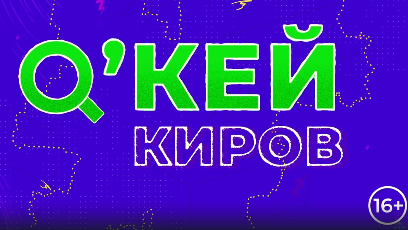 Окей, Киров