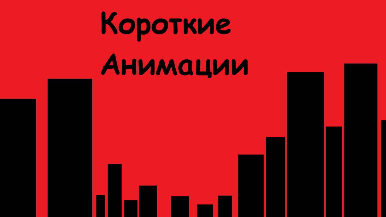 Короткие анимации