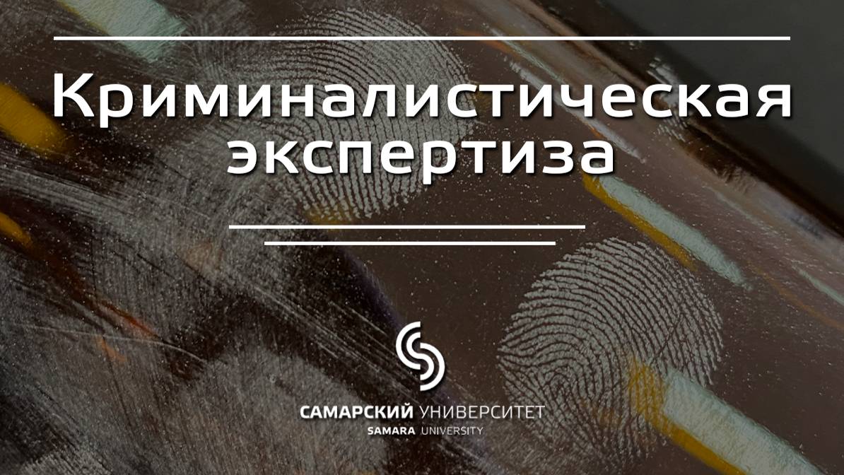 Криминалистическая экспертиза: подготовка, назначение, производство и оценка