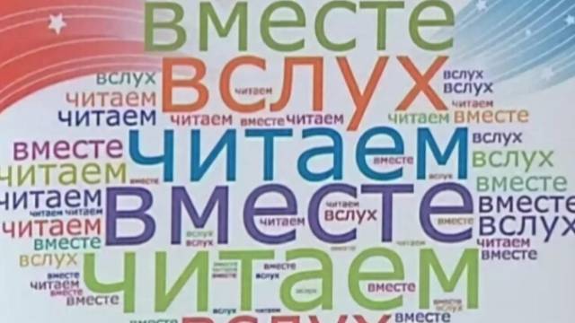 День чтения вслух - 2025